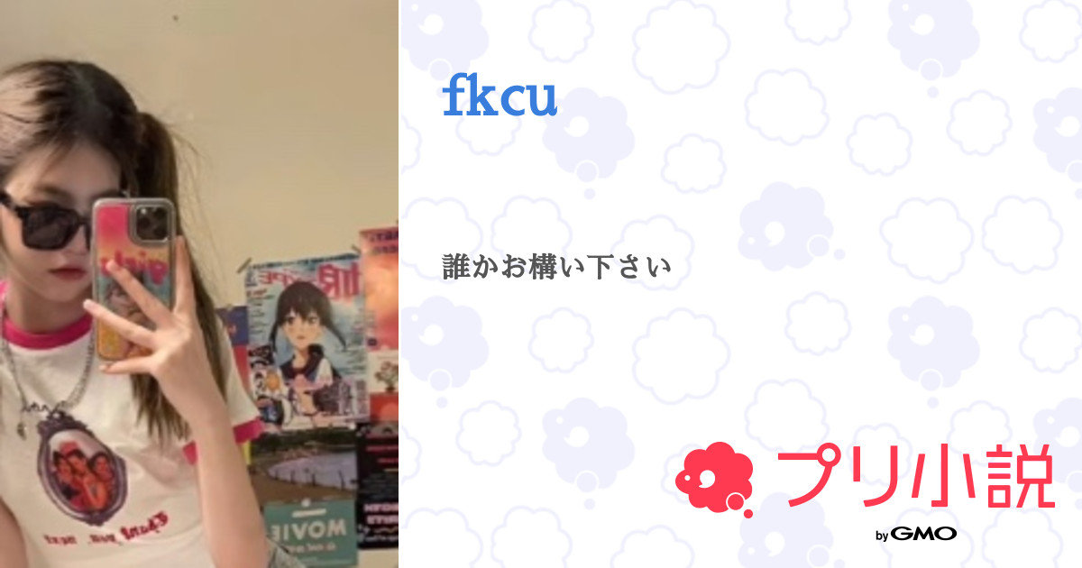 第1話：‪☺︎‬‪（fkcu）｜無料スマホ夢小説ならプリ小説 byGMO