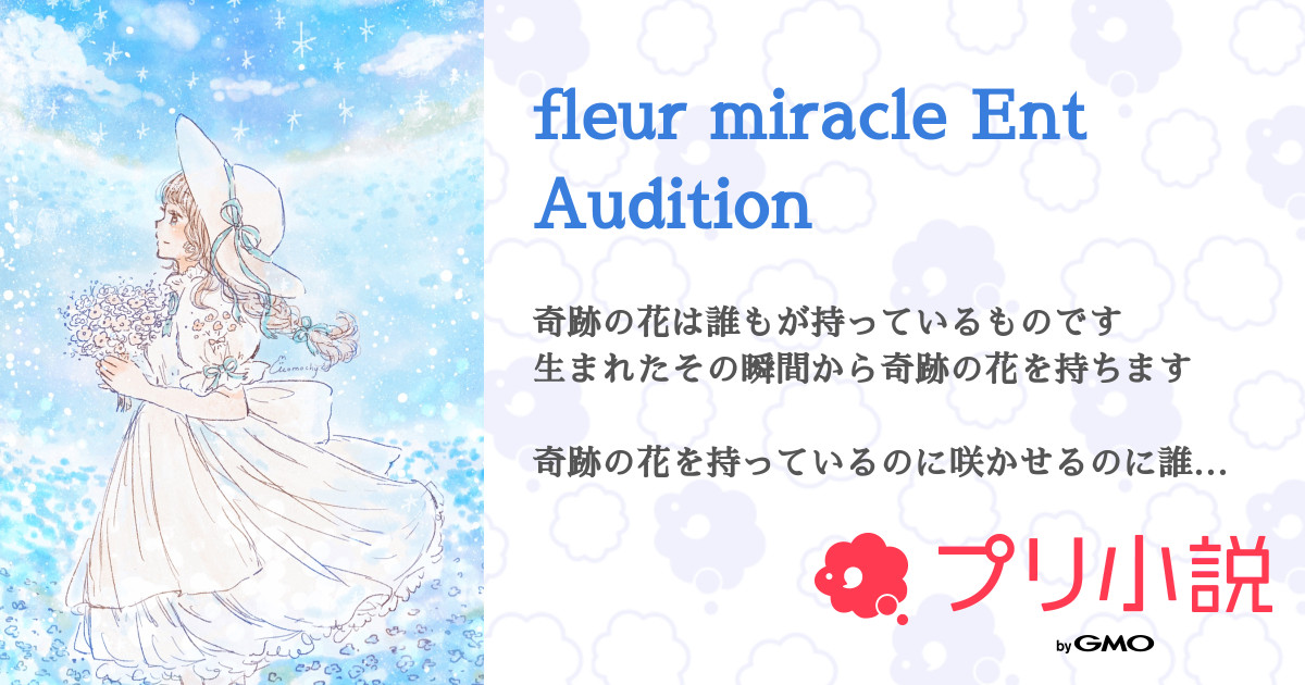 fleur miracle Ent Audition - 全1話 【連載中】（fleur miracle Entさんの小説） | 無料スマホ夢 ...