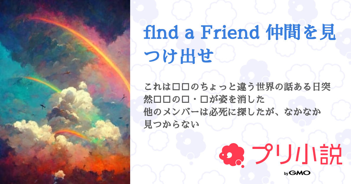 第2話：第2話 悲劇（flnd a Friend 仲間を見つけ出せ）｜無料スマホ夢小説ならプリ小説 byGMO