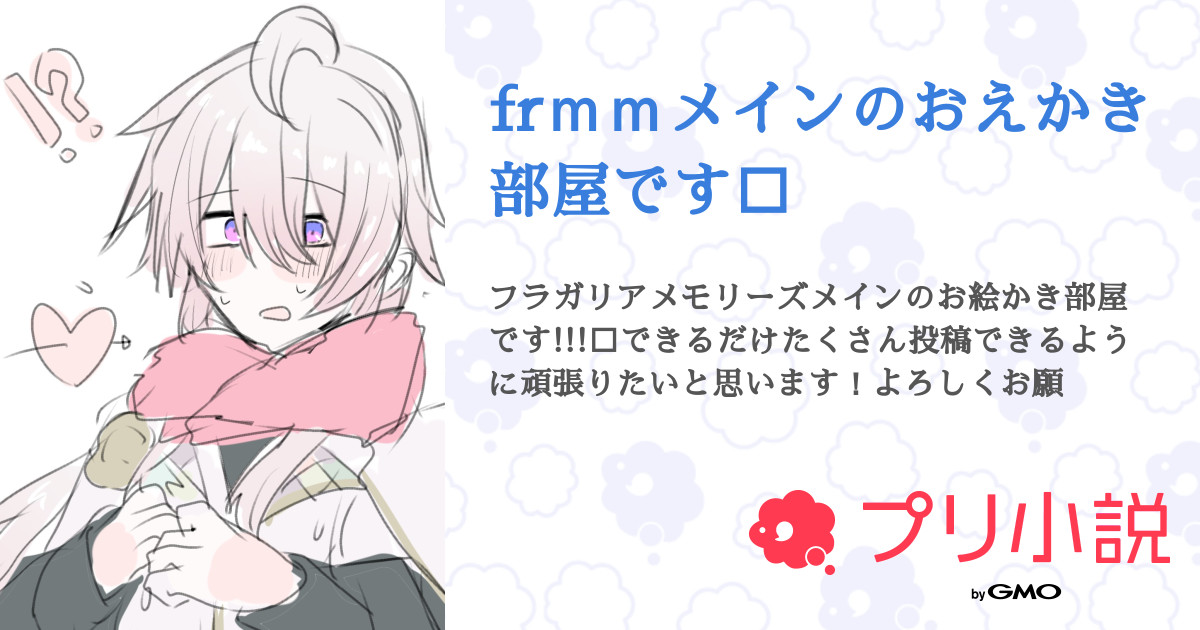 frmmメインのおえかき部屋です🫶 - 全43話 【連載中】（琥珀糖だったものさんの小説） | 無料スマホ夢小説ならプリ小説 byGMO