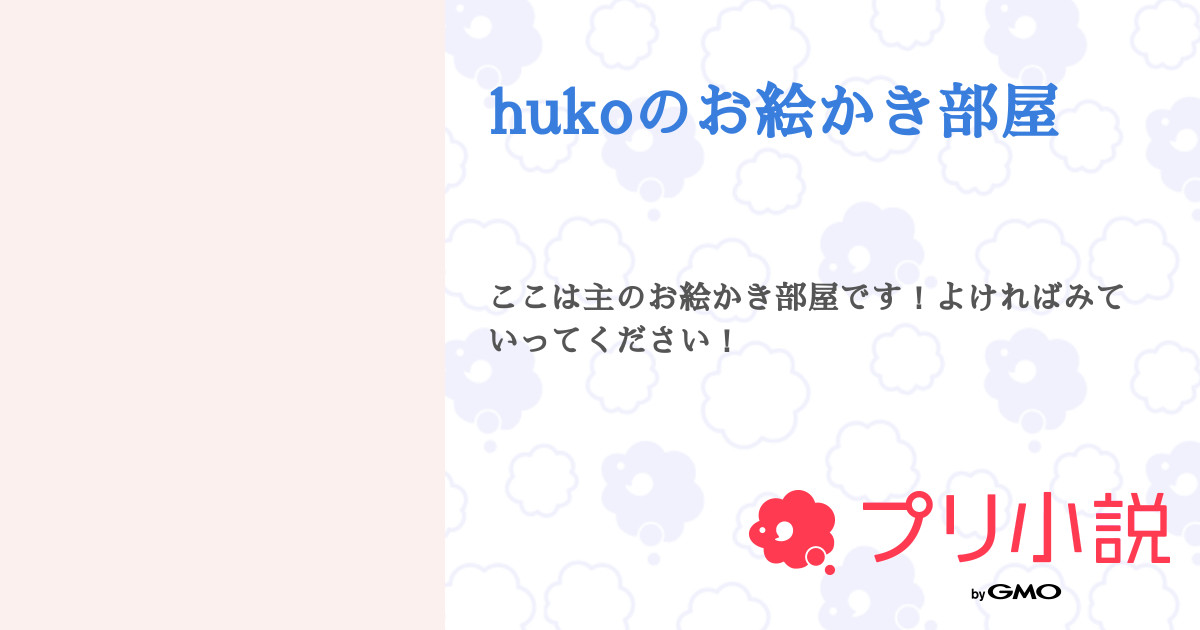 hukoのお絵かき部屋 - 全6話 【連載中】（huko @れいちゃんとペア画中さんの小説） | 無料スマホ夢小説ならプリ小説 byGMO