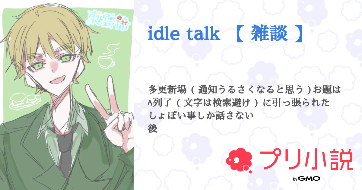 idle talk 【 雑談 】 - 全164話 【連載中】（ 東雲 伶さんの小説） | 無料スマホ夢小説ならプリ小説 byGMO