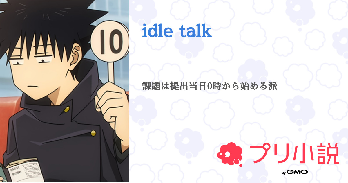 idle talk - 全10話 【連載中】（ 一ノ瀬 メイサさんの小説） | 無料スマホ夢小説ならプリ小説 byGMO