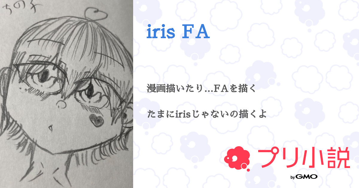 iris FA - 全1話 【連載中】（悪舜@パインちゃん公認ストーカーさんの小説） | 無料スマホ夢小説ならプリ小説 byGMO