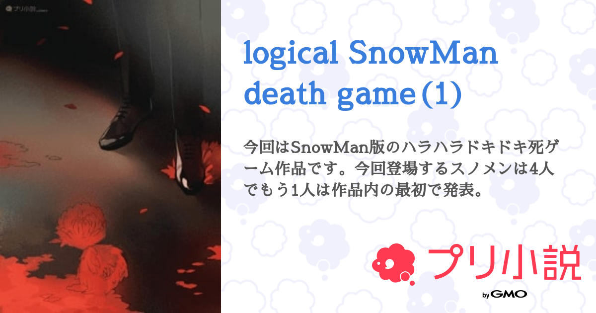 logical SnowMan death game(1) - 全14話 【完結】（岩井 鈴華さんの小説） | 無料スマホ夢小説ならプリ小説 ...