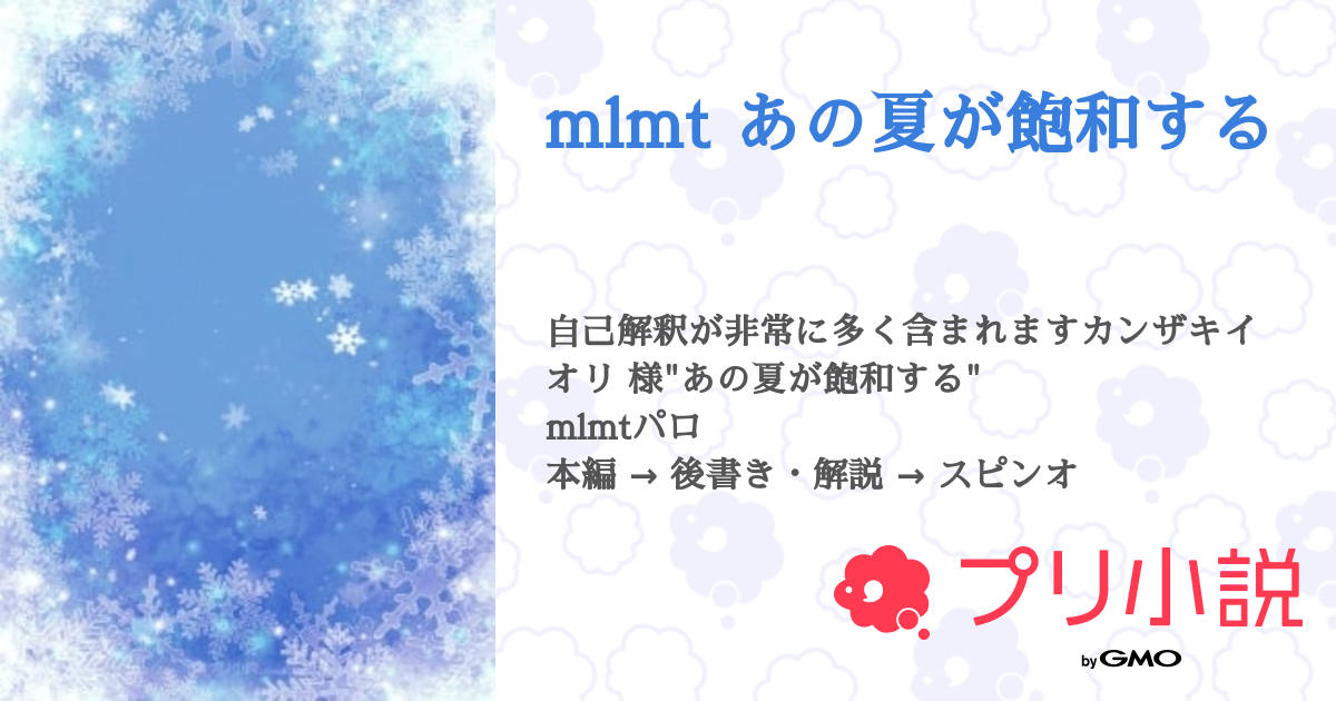 mlmt あの夏が飽和する - 全17話 【完結】（さざれさんの小説） | 無料スマホ夢小説ならプリ小説 byGMO