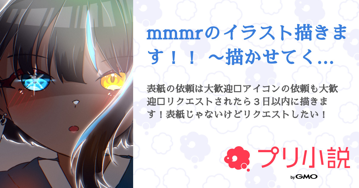 mmmrのイラスト描きます！！ 〜描かせてください〜 - 全41話 【連載中】（はるさめすーぷ 🤍🎨さんの小説） | 無料スマホ夢小説ならプリ ...