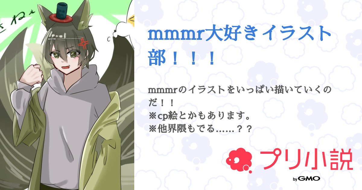 mmmr大好きイラスト部！！！ - 全21話 【連載中】（零愛さんの小説） | 無料スマホ夢小説ならプリ小説 byGMO