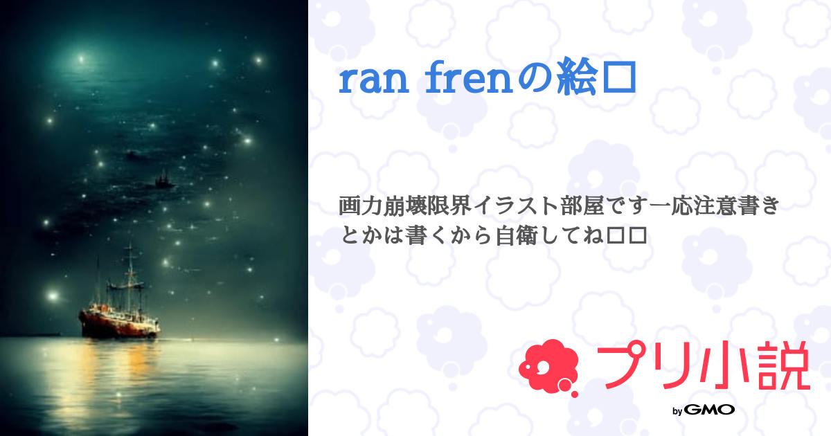 ran frenの絵‼️ - 全1話 【連載中】（吐津 𓆑 @ ranfren…気になる……さんの小説） | 無料スマホ夢小説ならプリ小説 byGMO