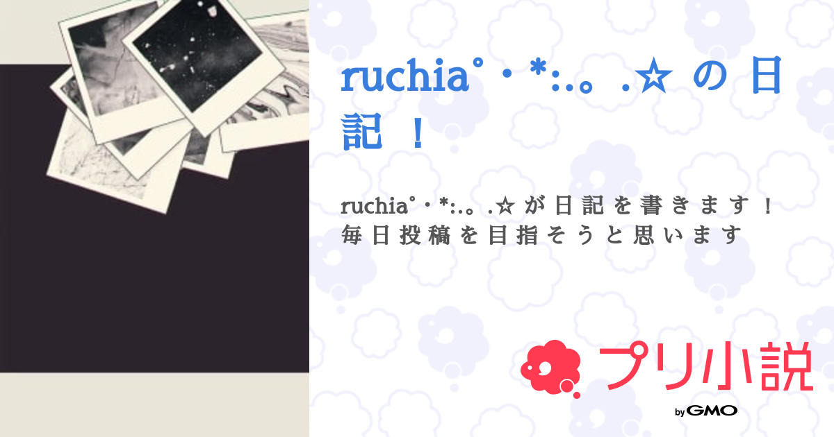 ruchia°・*:.。.☆ の 日 記 ！ - 全4話 【連載中】（ruchia°・*:.。.☆さんの小説） | 無料スマホ夢小説ならプリ ...