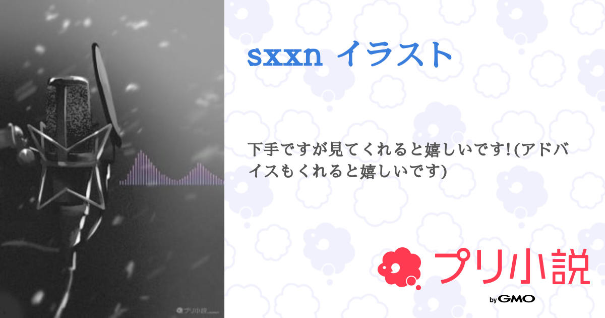 sxxn イラスト - 全1話 【連載中】（翡翠さんの小説） | 無料スマホ夢小説ならプリ小説 byGMO
