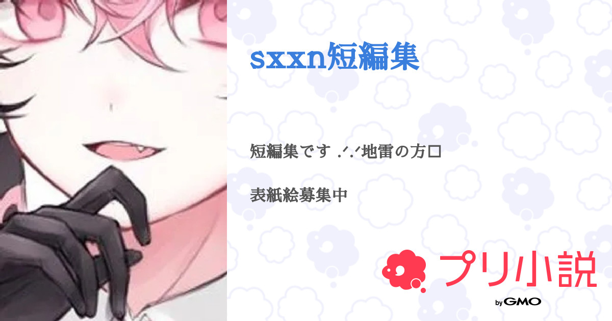 sxxn短編集 - 全14話 【連載中】（來海 らんな‪ # 大好き そして また今度 。さんの小説） | 無料スマホ夢小説ならプリ小説 byGMO