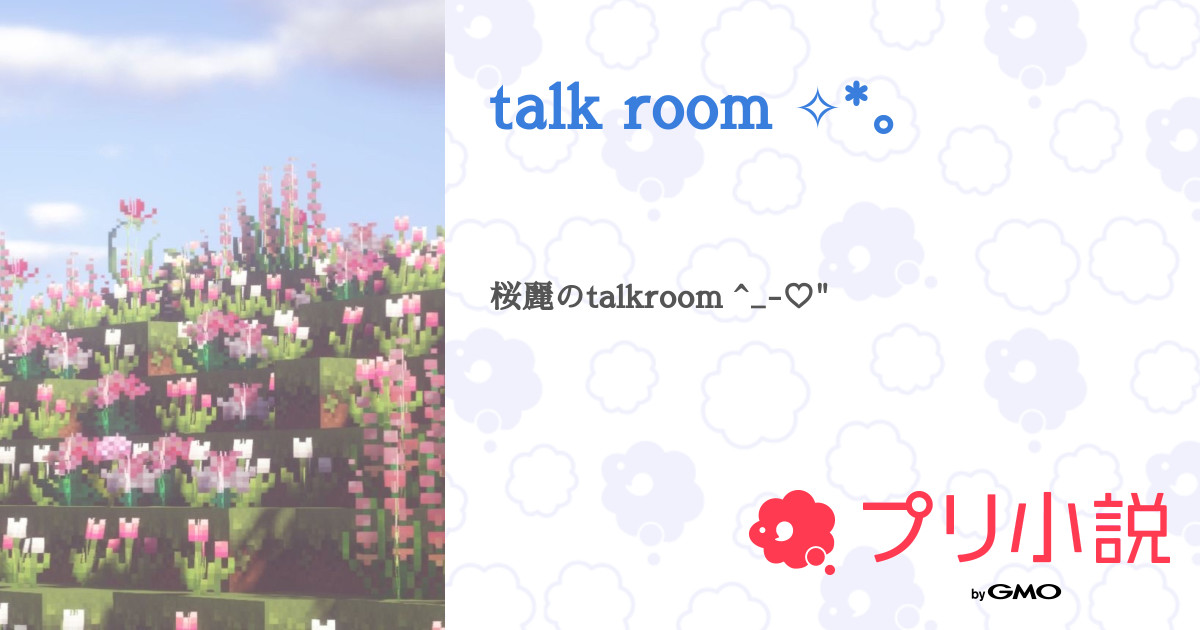 talk room *｡ - 全2話 【連載中】（桜麗 🎸さんの小説） | 無料スマホ夢小説ならプリ小説 byGMO