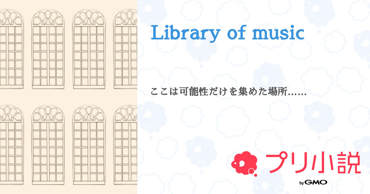 Library of music - 全1話 【連載中】（瑠璃#低浮上さんの夢小説） | 無料スマホ夢小説ならプリ小説 byGMO