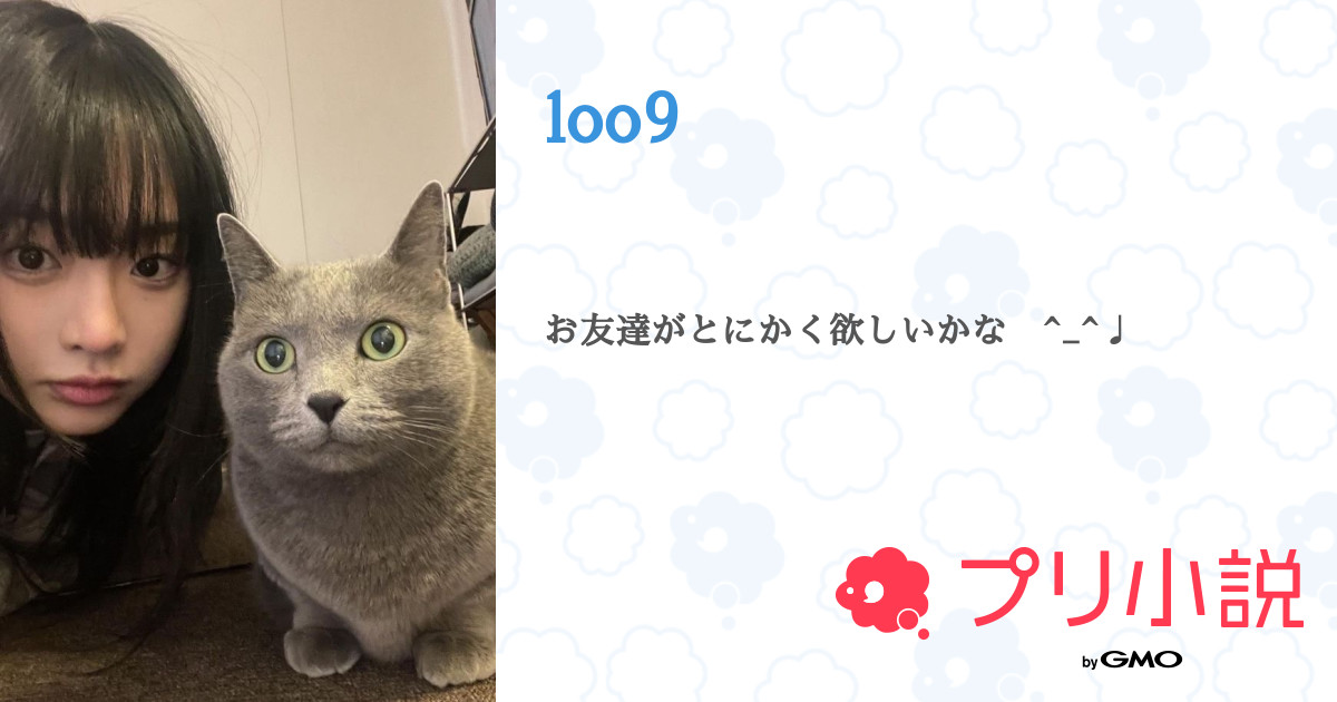 第1話： ᵔ-ᵔ（ loo9）｜無料スマホ夢小説ならプリ小説 byGMO