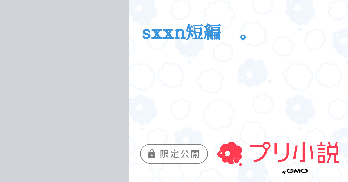 sxxn短編 。 - 【連載中】（ # 歌 依 ．さんの小説） | 無料スマホ夢小説ならプリ小説 byGMO