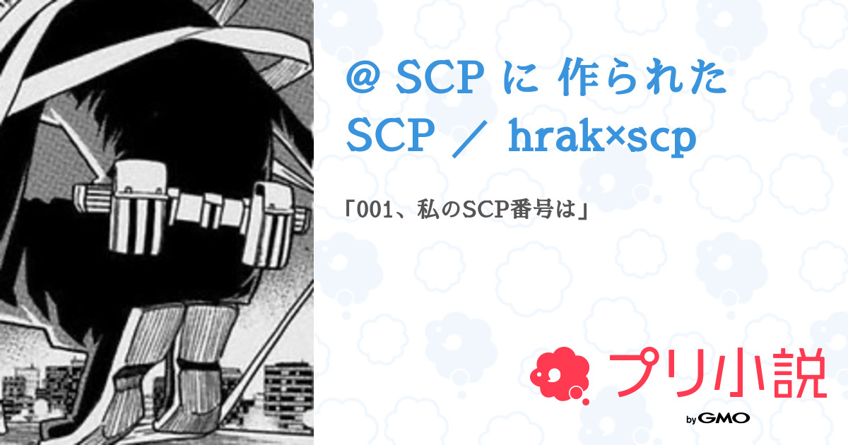 @ SCP に 作られた SCP ／ hrak×scp - 全1話 【連載中】（Hz Aya さんの夢小説） | 無料スマホ夢小説ならプリ小説 ...