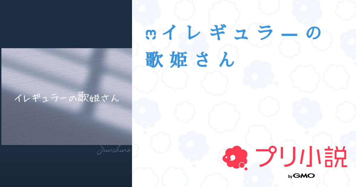 第26話：# 【 荷物チェック 】（ෆ⁠ イ レ ギ ュ ラ — の 歌 姫 さ ん ⁠）｜無料スマホ夢小説ならプリ小説 byGMO