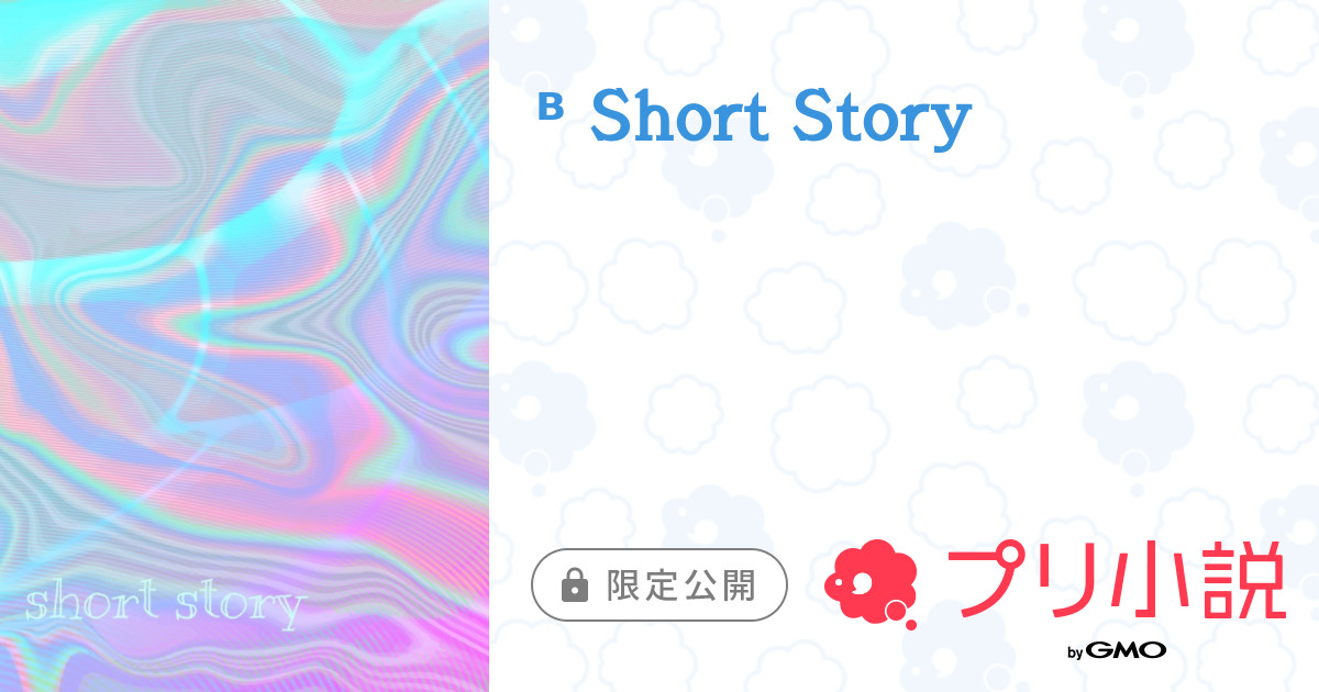 ᴮ Short Story - 【連載中】（ぐらはむ( ⁰⊖⁰)さんの夢小説） | 無料スマホ夢小説ならプリ小説 byGMO