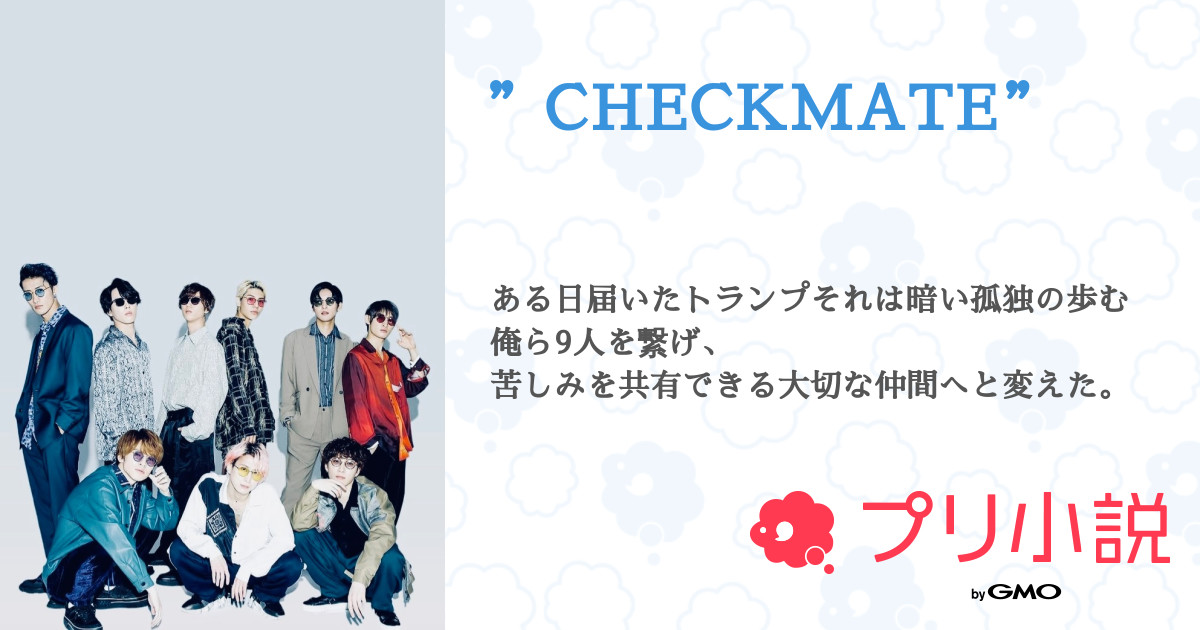”CHECKMATE” - 全3話 【連載中】（零🥀@今までありがとうございましたさんの小説） | 無料スマホ夢小説ならプリ小説 byGMO
