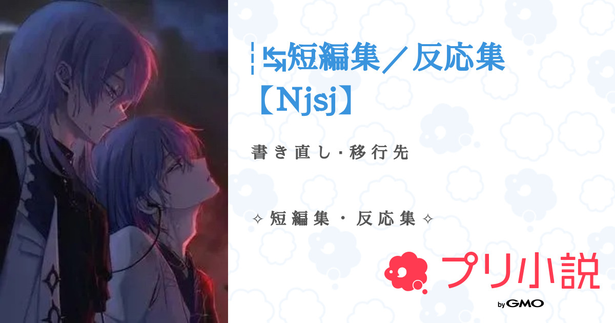 ┆↹短編集／反応集【Njsj】 - 全5話 【連載中】（SoL さんの夢小説） | 無料スマホ夢小説ならプリ小説 byGMO