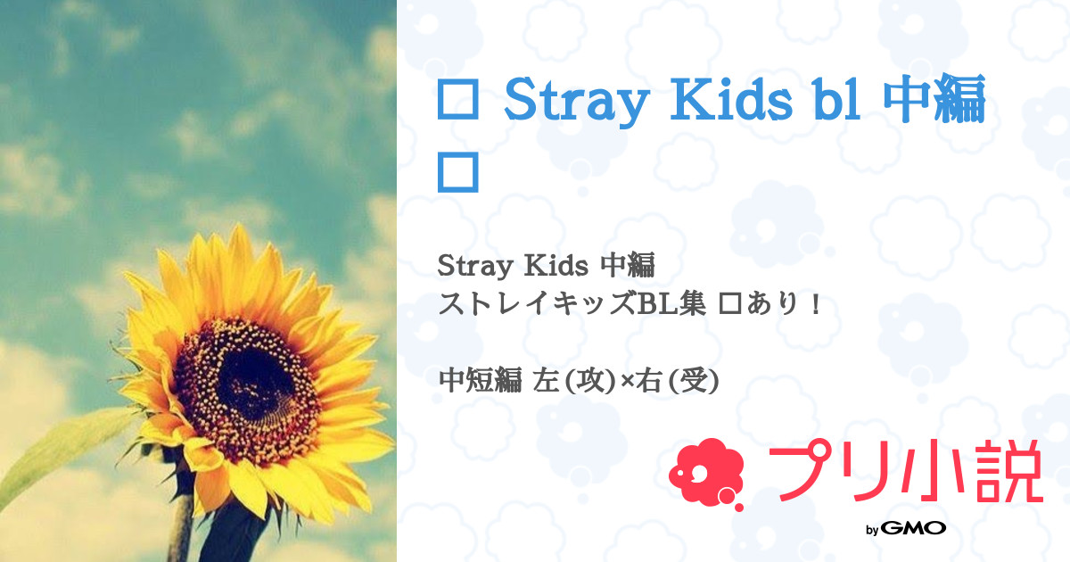 第25話：想いを囁くのは唇で ⒌ 🐰×🐿（🌻 Stray Kids bl 中編 🌻）｜無料スマホ夢小説ならプリ小説 byGMO