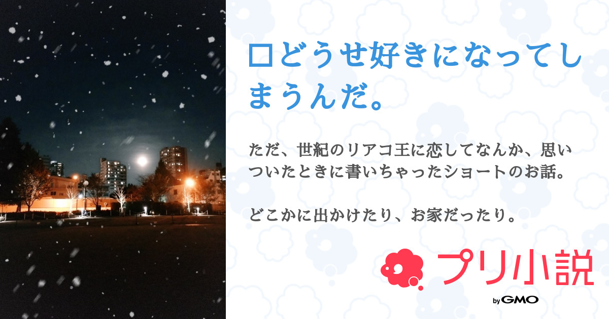 第1話：rufk：（☃どうせ好きになってしまうんだ。）｜無料スマホ夢小説ならプリ小説 byGMO