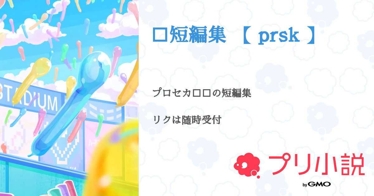 🔞短編集 【 prsk 】 - 全4話 【連載中】（身 長 泥 棒 の 月 見 あ も さんの夢小説） | 無料スマホ夢小説ならプリ小説 byGMO