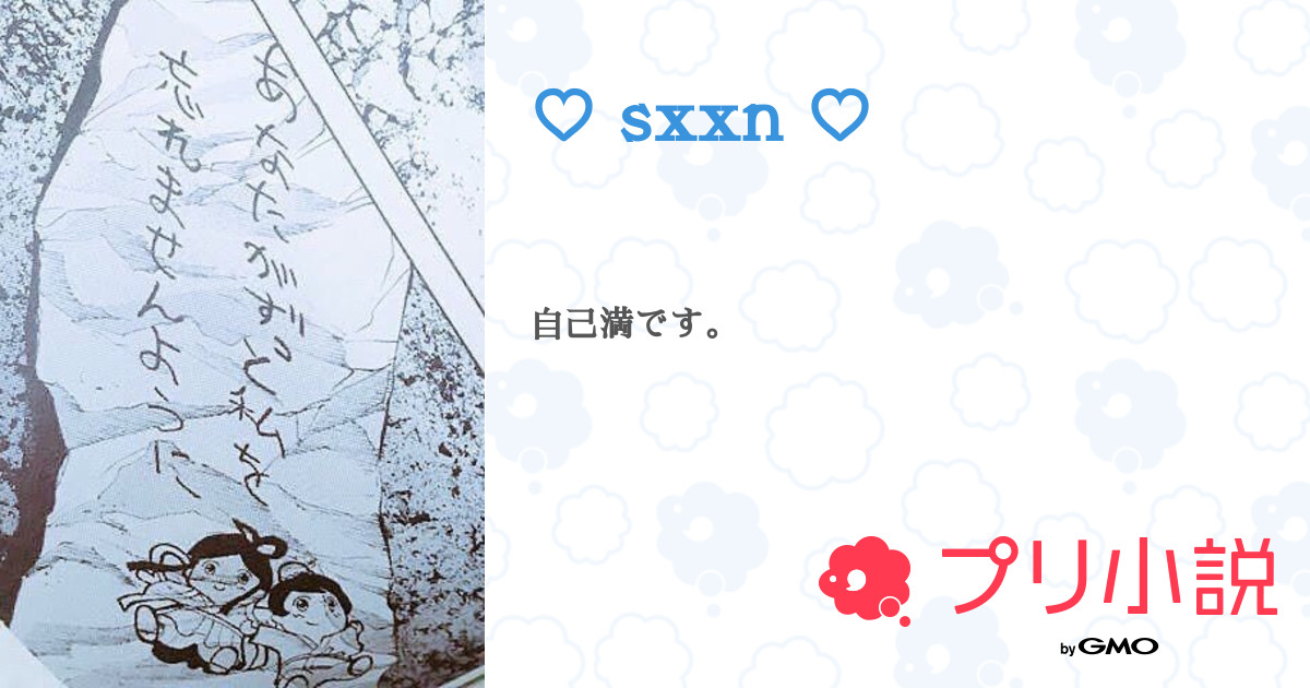 sxxn ♡ - 全1話 【連載中】（ 🪸さんの小説） | 無料スマホ夢小説ならプリ小説 byGMO