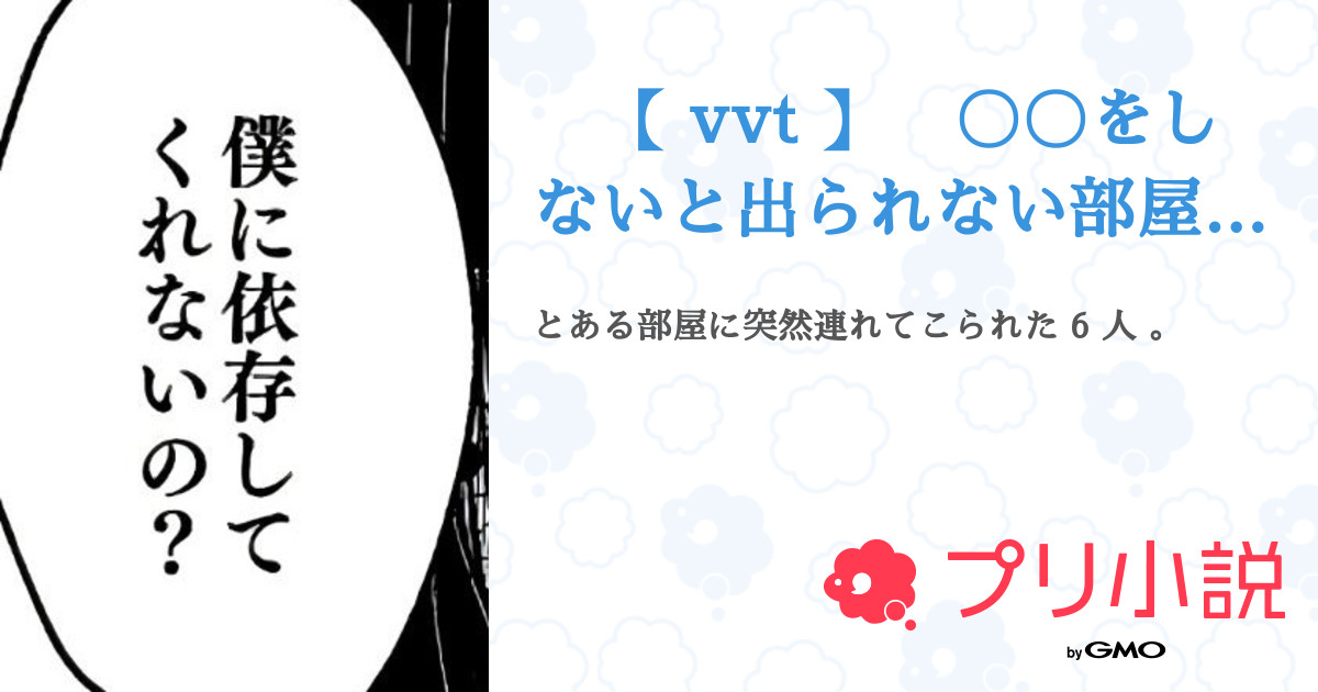 第2話： knnk ¹ （ 【 vvt 】 〇〇をしないと出られない部屋 ． ♡ ）｜無料スマホ夢小説ならプリ小説 byGMO