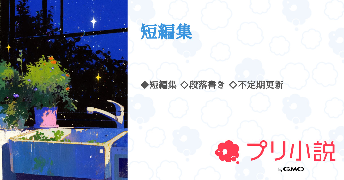 第6話：wtri⌇乗り越えて甘くなる（ 短編集）｜無料スマホ夢小説ならプリ小説 byGMO
