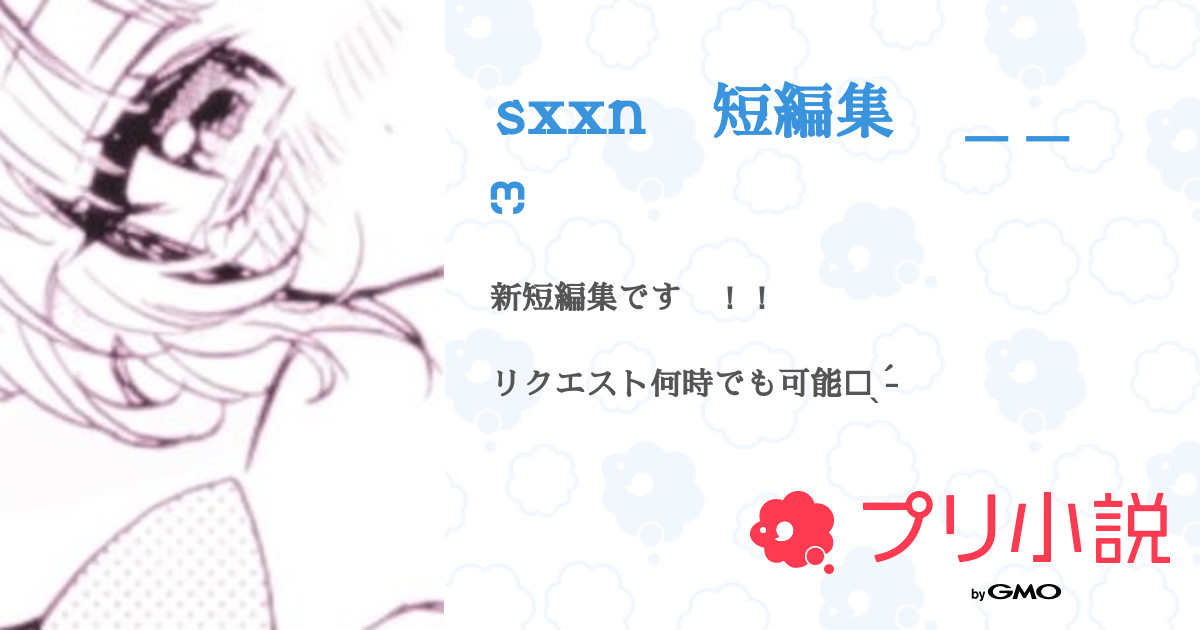 sxxn ꒱ 短編集 __ ෆ‪ - 全4話 【連載中】（ 百 姫 🪄さんの小説） | 無料スマホ夢小説ならプリ小説 byGMO