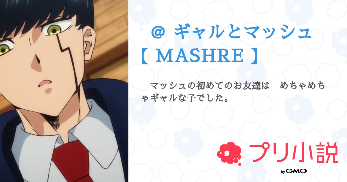ギャルとマッシュ 【 MASHRE 】 - 全10話 【連載中】（ ＠ 夜 月 き ぃ は * さんの夢小説） | 無料スマホ夢小説ならプリ ...