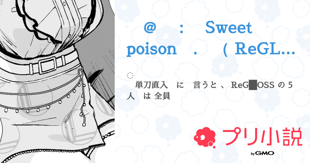第4話： ＃ ビジネスホテル の つもりでした 。 （ knhj ）（ ＠ ： Sweet poison . （ ReGLOSS 短編集 ...