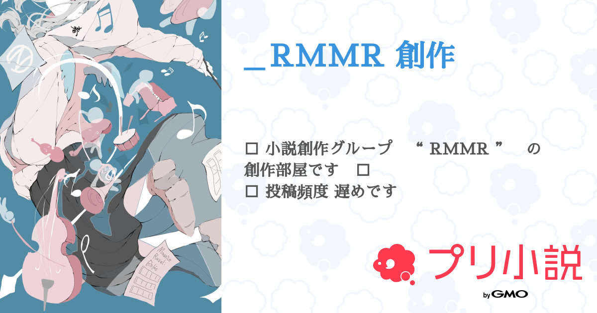 _RMMR 創作 - 全4話 【連載中】（ ねむこさんの小説） | 無料スマホ夢小説ならプリ小説 byGMO