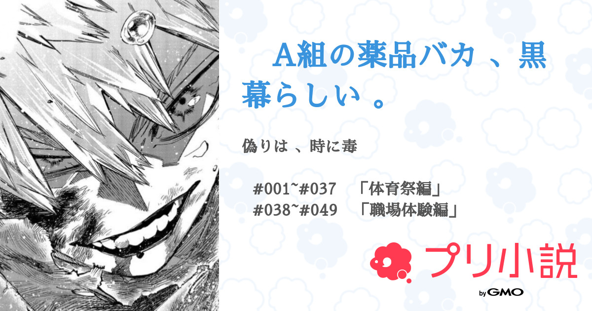 第227話：#225（ A組の薬品バカ 、黒幕らしい 。 ）｜無料スマホ夢小説ならプリ小説 byGMO
