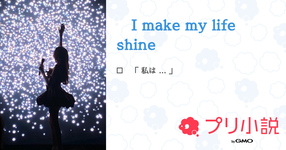 第6話：st（ I make my life shine）｜無料スマホ夢小説ならプリ小説 byGMO