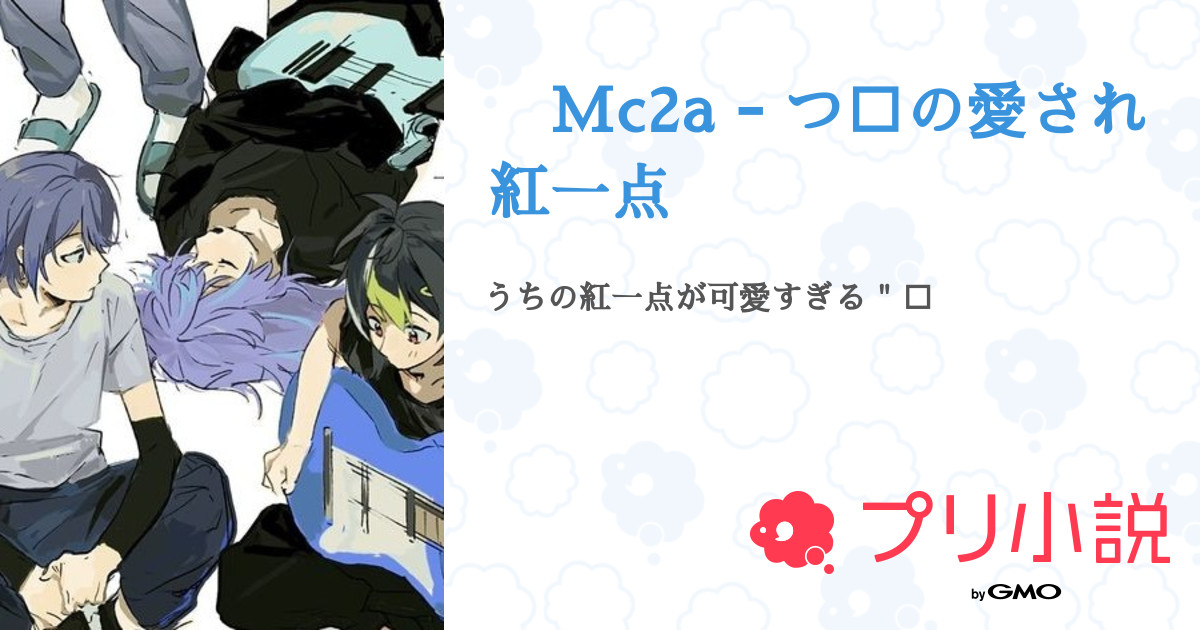 第8話： マシュマロ(配信) ③（ Mc2a ｰ つ🅰の愛され紅一点）｜無料スマホ夢小説ならプリ小説 byGMO