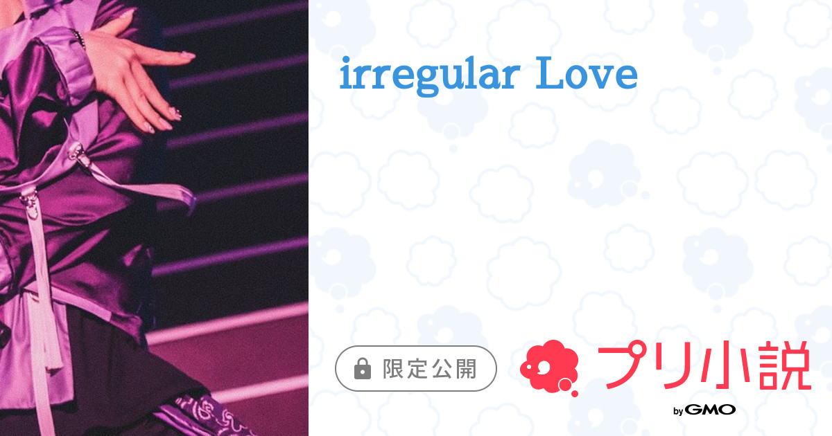 irregular Love - 【連載中】（ ゆ に さんの小説） | 無料スマホ夢小説ならプリ小説 byGMO