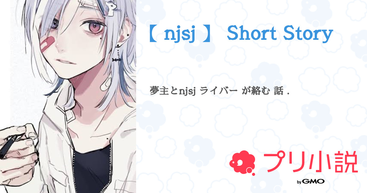 njsj 】 Short Story - 全6話 【連載中】（ 瀬 名さんの夢小説） | 無料スマホ夢小説ならプリ小説 byGMO