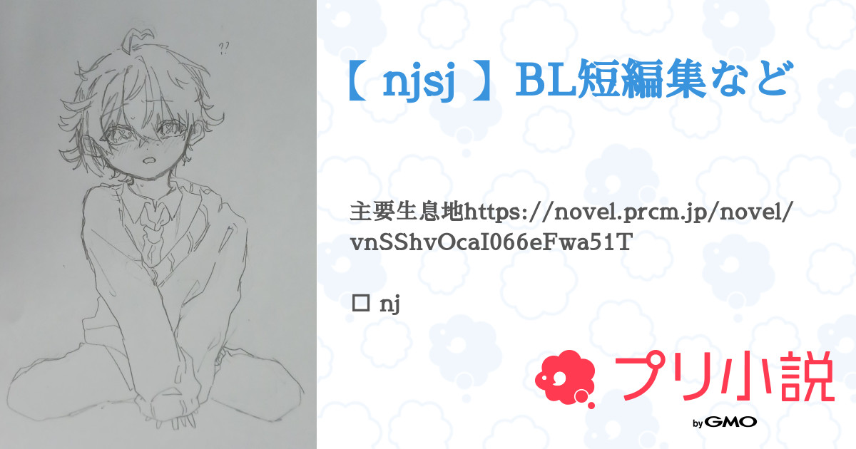 njsj 】BL短編集など - 全14話 【連載中】（白咲 さらさんの小説） | 無料スマホ夢小説ならプリ小説 byGMO