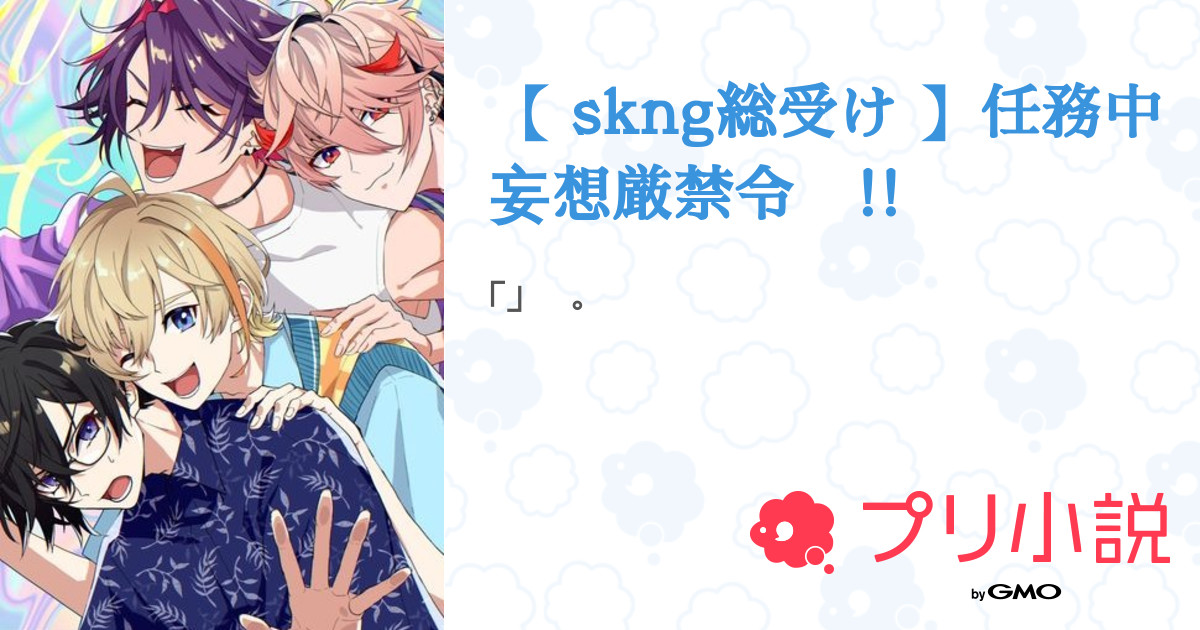 skng総受け 】任務中妄想厳禁令 !! - 全1話 【連載中】（ 皇様 / 𝐒𝐮𝐦𝐞𝐫𝐚𝐠𝐢さんの小説） | 無料スマホ夢小説ならプリ小説 ...