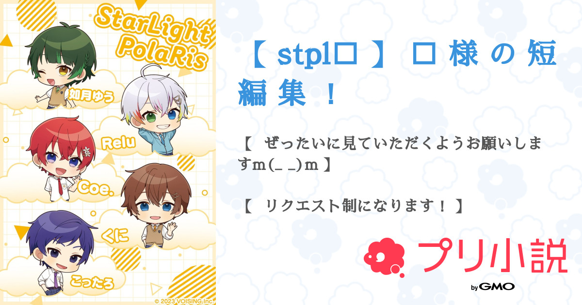 stpl🌟 】 🌟 様 の 短 編 集 ！ - 全18話 【連載中】（翡 翠 。_ hisui 💤 @ フォロ順整理さんの小説） | 無料 ...