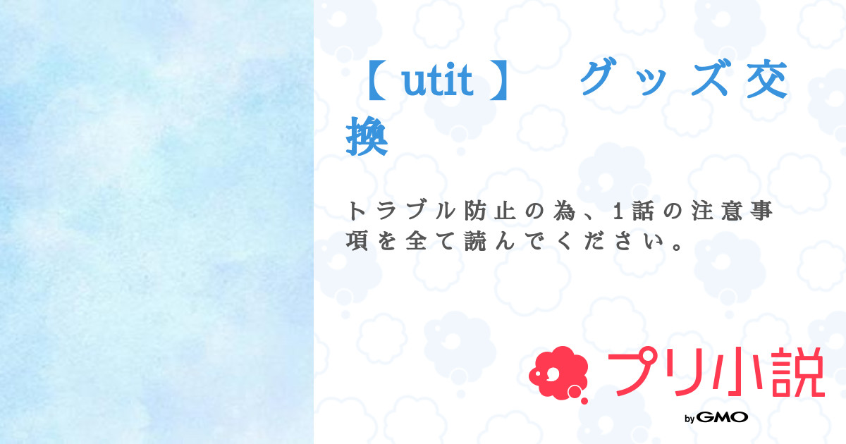 utit 】 グ ッ ズ 交 換 - 全3話 【連載中】（らむねさんの小説） | 無料スマホ夢小説ならプリ小説 byGMO