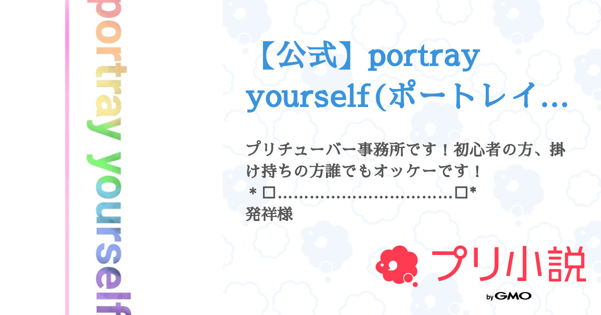 第2話：発祥様（【公式】portray yourself(ポートレイヨルセルフ)事務所）｜無料スマホ夢小説ならプリ小説 byGMO