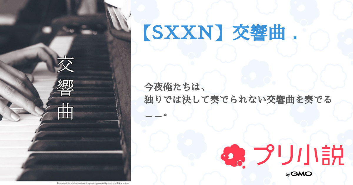 【SXXN】交響曲． - 全16話 【連載中】（i-beさんの小説） | 無料スマホ夢小説ならプリ小説 byGMO