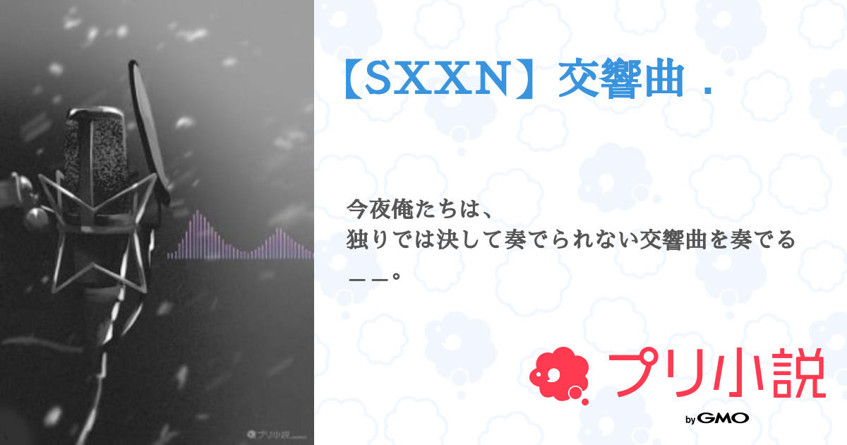 【SXXN】交響曲． - 全11話 【連載中】（i-beさんの小説） | 無料スマホ夢小説ならプリ小説 byGMO