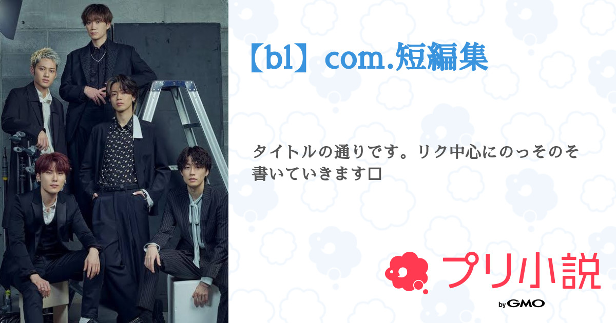 【bl】com.短編集 - 全2話 【連載中】（𝑴𝑼𝑺𝑼𝑻𝑨さんの小説） | 無料スマホ夢小説ならプリ小説 byGMO