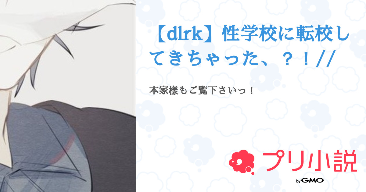 【dlrk】性学校に転校してきちゃった、？！// - 全1話 【連載中】（ @ ふぁむさんの小説） | 無料スマホ夢小説ならプリ小説 byGMO