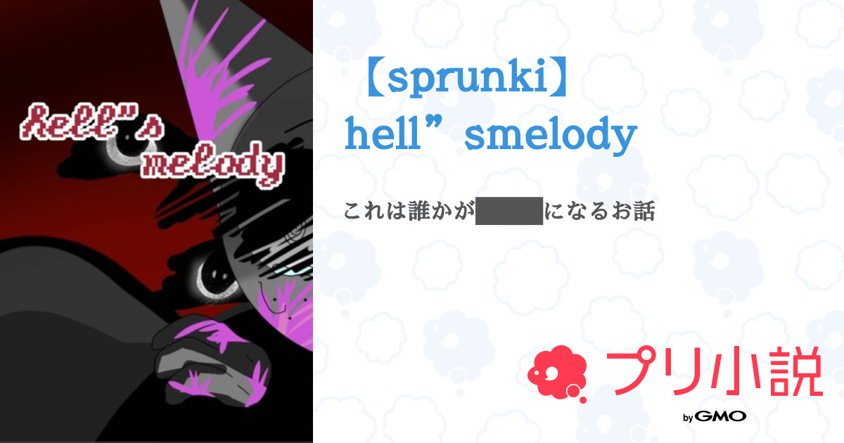【sprunki】hell‪”‬smelody - 全1話 【連載中】（きなこもち🐈@中1になったよさんの小説） | 無料スマホ夢小説ならプリ ...
